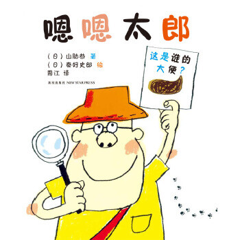 嗯嗯太郎 山胁恭, 周江