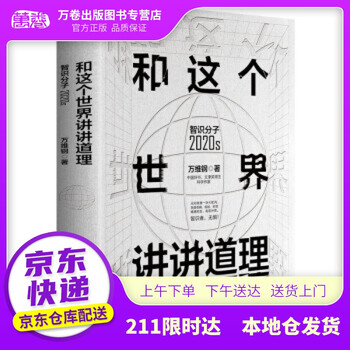 【新华书店 自营京送】【2021万维钢新作】和这个世界讲讲道理：智识分子2020s 万维钢 著 电子工业出版社