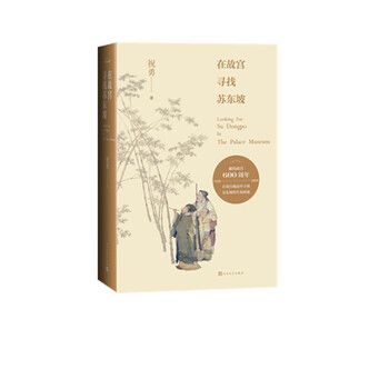 在故宫寻找苏东坡 新版 在故宫藏品中寻找苏东坡的生命印迹 几乎每一个中国人 都会在不