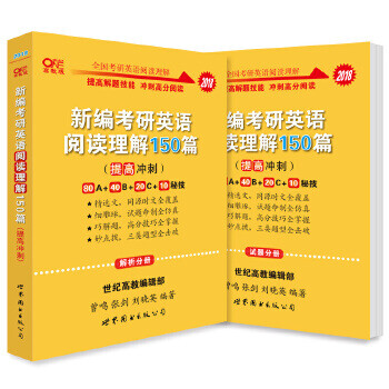 2018新编考研英语阅读理解150篇 曾鸣,张剑,刘晓英【正版书】