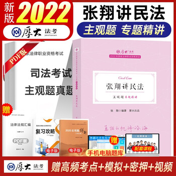 全部现货】厚大法考主观题2022 主观题精讲一本通 司法考试教材主观题一本通 张翔民法罗翔刑法鄢梦萱商经法等 张翔讲民法-主观题精讲 配套课程