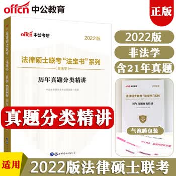 法硕非法学历年真题分类精讲2022法律硕士专业联考考试分析配2022法硕考试分析考研大纲教材文运练习