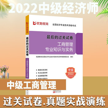 现货！2022年中级经济师考试最后的过关试卷中级人力资源管理专业建筑与房地产金融专业知识工商管理专业知识与实务历年真题试卷经济基础知识全套2本全国经济师考试用书试题 工商管理专业知识与实务