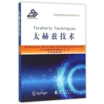 太赫兹技术 (德)布伦德曼,胡贝尔,(英)金米特 国防工业出版社