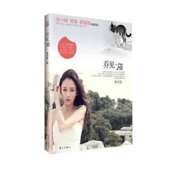 乔见猫 陈乔恩 著【正版书】