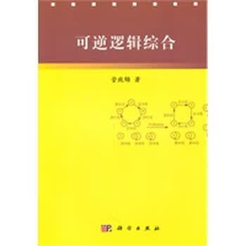 可逆逻辑综合 管致锦 科学出版社