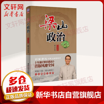 梁山政治 赵玉平 著作 管理方面的书籍 管理学经营管理心理学创业联盟领导力书籍 清华大学出版社 新华书店官网正版图书籍