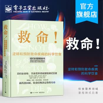 救命！逆转和预防致命疾病的科学饮食