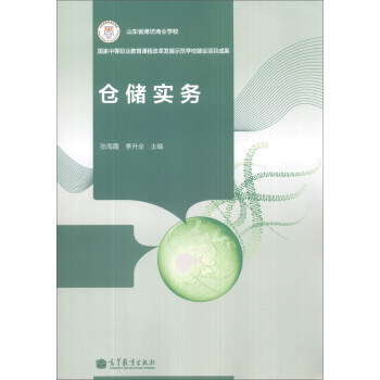 仓储实务 张海霞,李升全 9787040386950 高等教育出版社
