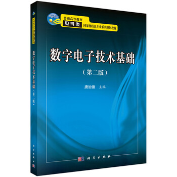 数字电子技术基础（第二版）