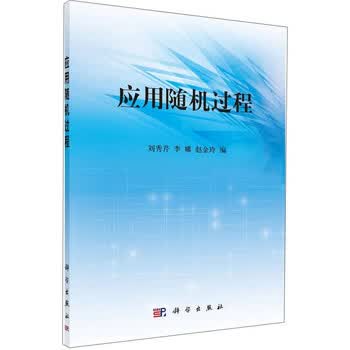 应用随机过程/刘秀芹,李娜,赵金玲