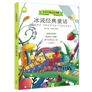 孤独的小螃蟹 二年级上册必读正版语文课外阅读老师推荐经典注音版快乐读书吧歪脑袋木头桩