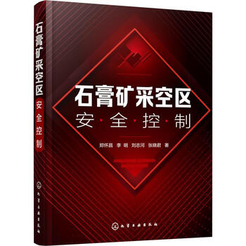 石膏矿采空区安全控制