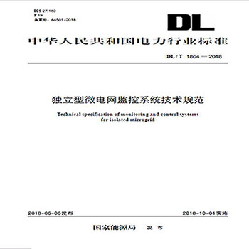 DL/T 1864—2018 独立型微电网监控系统技术规范