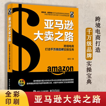 亚马逊大卖之路 跨境电商打造千万级品牌实操宝典 全彩 电子工业出版社 曲亮 著 跨境电商的运营 电子商务