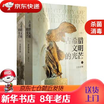 【新华书店 正版书籍】【樊登】古希腊文明的光芒（套装上下册）赵林人民邮电出版社 正版图书绘本