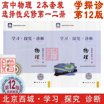 现货2022版学习探究诊断 高中物理 选择性必修第一册第二册选修1选修2 第12版 2本套装 北京西城学探诊高中新教材高中同步练习选修一二高二上下