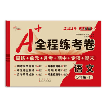 2022春A+全程练考卷5年级语文人教版下册