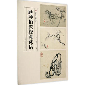 顾坤伯教授课徒稿
