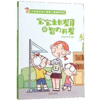 儿科医生鱼小南育儿漫画系列：宝宝生长发育与智力开发