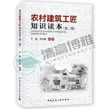 农村建筑工匠知识读本 第二版 于丽 范云鹤编著 中国建筑工业出版社 9787112195275