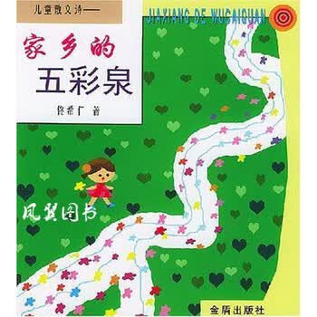 儿童散文诗(共4册) 佟希仁 金盾出版社