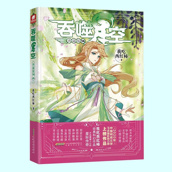 吞噬星空小说全套典藏版1-14册【另有1-13册自选】  吞噬星空 14