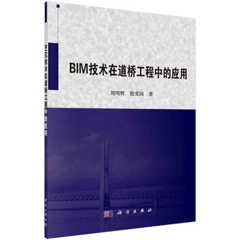 【新华正版】 BIM技术在道桥工程中的应用 刘明辉,殷爱国 科学出版社