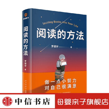 包邮 阅读的方法 罗振宇著 得到图书 让你爱上阅读的方法 中信