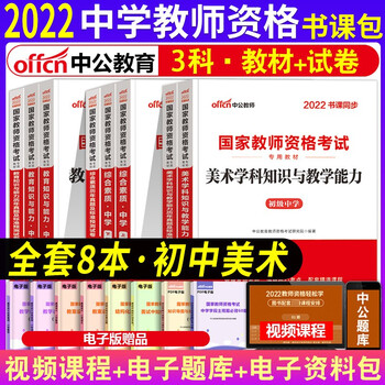 22版中公教育教师资格证2022上半年考试用书中公教师中学数学语文英语地理物理历史地理教材10套历年真题10套押题卷教资资料全套中公中学教师资格证全套中学教资科目一综合素质科目二教育知识 初中美术