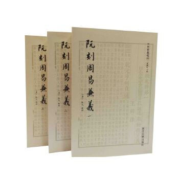 四部要籍选刊：阮刻周易兼义(套装3册)