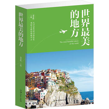 世界美的地方