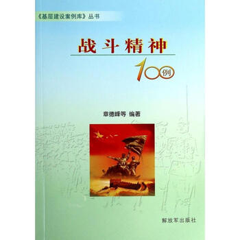 战斗精神100例 章德峰　等编著
