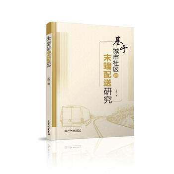 基于城市社区的末端配送研究