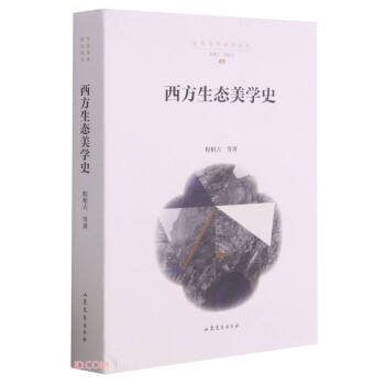 西方生态美学史 生态美学研究丛书 程相占