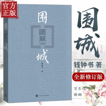 围城平装  钱钟书小说代表作品 写尽婚姻生活的真相 写尽婚姻生活的真相 家庭/婚姻长篇文学