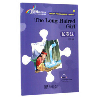 长发妹/彩虹桥汉语分级读物