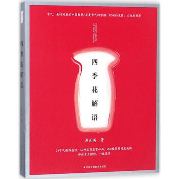 四季花解语