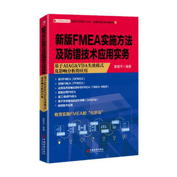 全新正版 FMEA实施方法及防错技术应用实务:基于AIAG&VDA失效模式及影响分析的应用97875