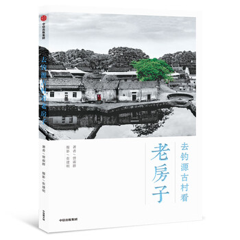 [正版图书]去钓源古村看老房子 中信出版社