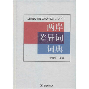 两岸差异词词典 李行健 其它语种工具书 
