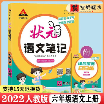 2022版 状元成才路 状元语文笔记六年级语文上册部编人教版