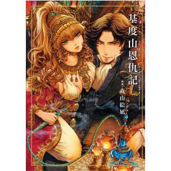 预售 台版漫画书 基度山恩仇记 全 大仲马 东立出版