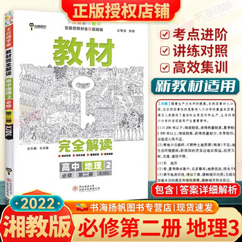新教材高一下册】王后雄学案教材完全解读必修二人教版RJ课本同步教辅讲解辅导资料书小熊图书 地理必修第二册湘教版