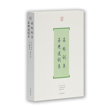 晏殊词集·晏幾道词集