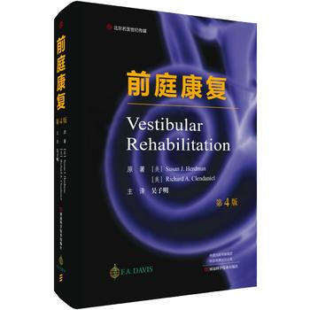 前庭康复 第4版 第四版 苏珊·赫德曼 河南科学技术出版社
