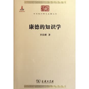 康德的知识学/中华现代学术名著丛书