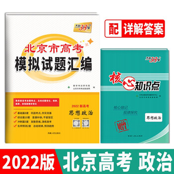 天利38套 2022新版 北京市 高考模拟题汇编含2021年真题 高中高三总复习模拟测试卷 基础提升训练卷 政治