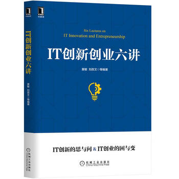 IT创新创业六讲 黄敏 刘孜文8086006