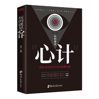 心计书 玩的就是心计 人际交往心理学职场 人生哲学职场书籍 心计书籍社交人脉沟通心理学书籍职场书籍做